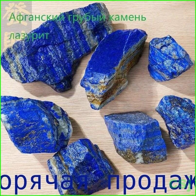 Афганский лазурит натуральный необработанный камень 300г