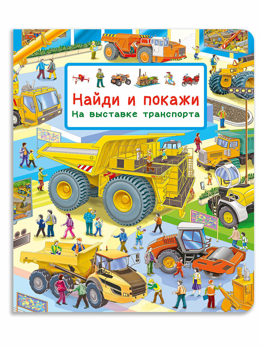 Найди и покажи. На выставке транспорта. Виммельбух. Омега- Пресс. Книга для самых маленьких