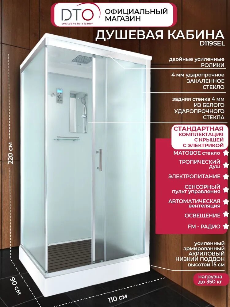 Душевая кабина DTO с крышей, низким поддоном и электрикой, матовое стекло, 110х90х220 см, серия D