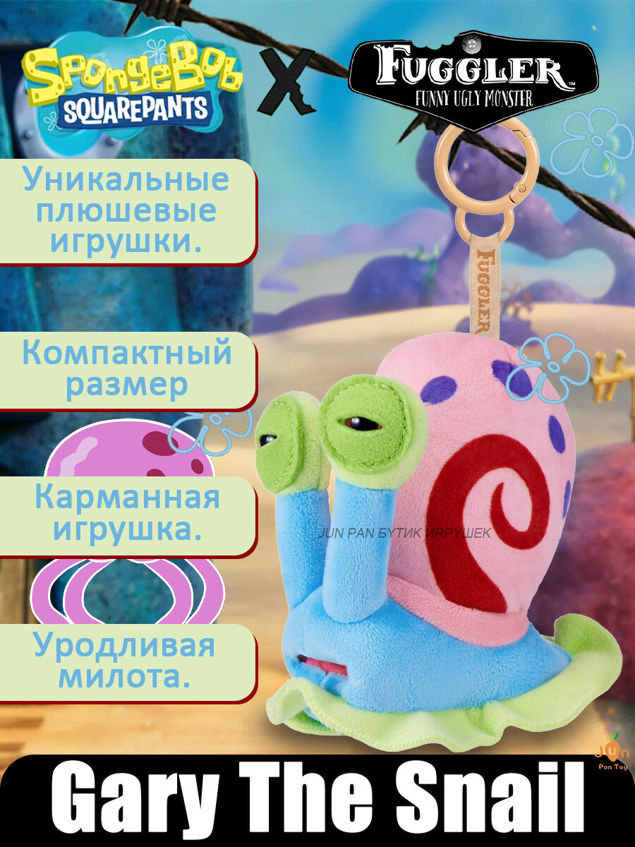 Фуглер игрушка фуглер брелок фуглер оригинал Мягкая игрушка Улитка Гэри/Fuggler SpongeBob Keychain Gary The Snail