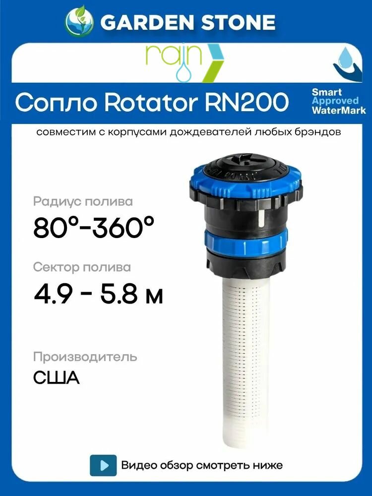 Сопло Ротатор Rain RN 200 ADJ 80 - 360 R 4,9 - 5,8 m