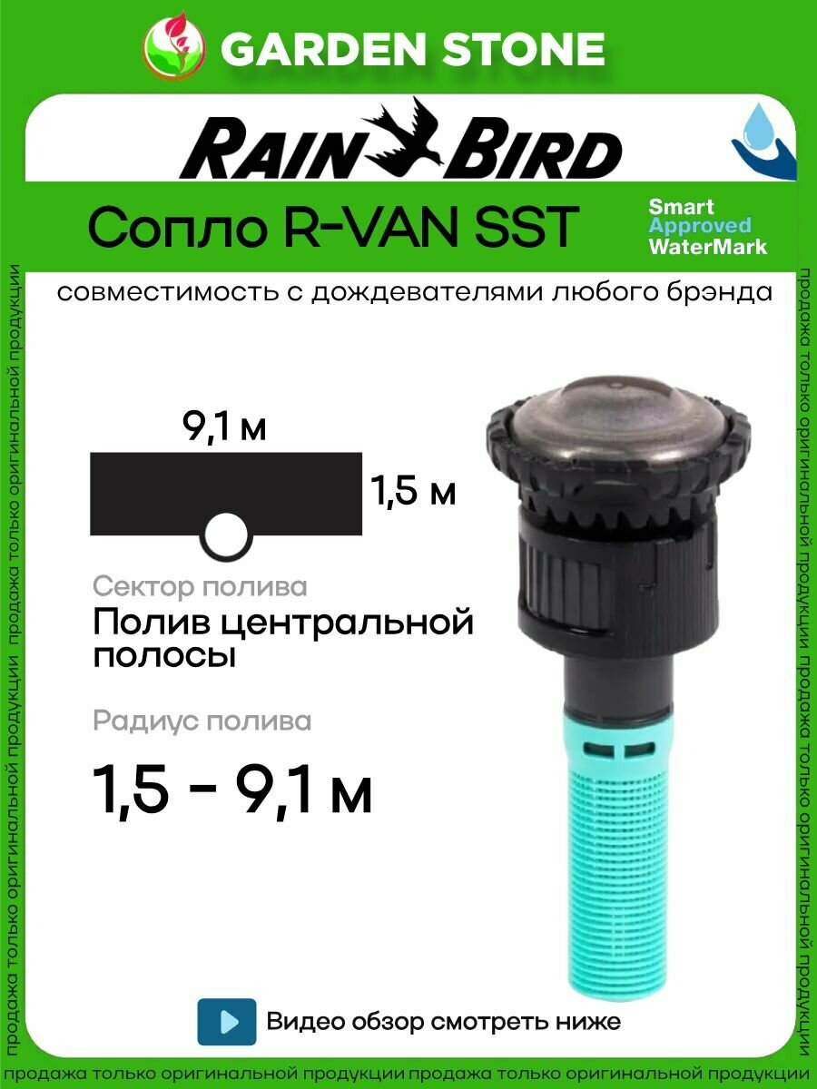 Сопло Ротатор Rain Bird R-VAN SST - полив центральной полосы 1.5 - 9.1 м.