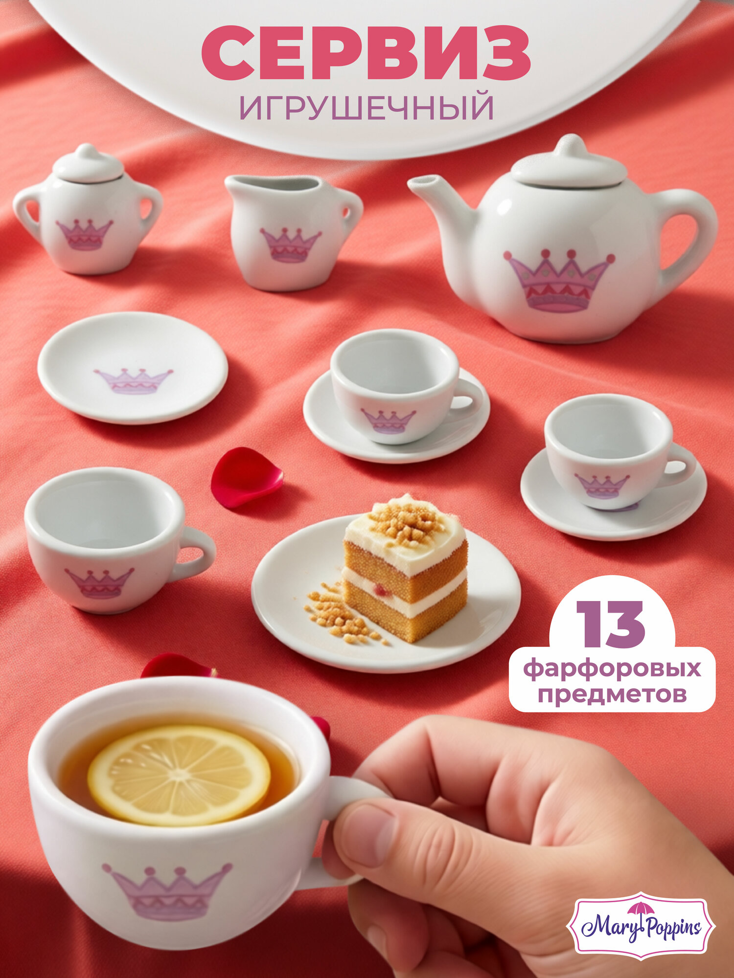 Чайный сервиз - игрушечная посуда для девочек Mary Poppins Корона, 13 предметов