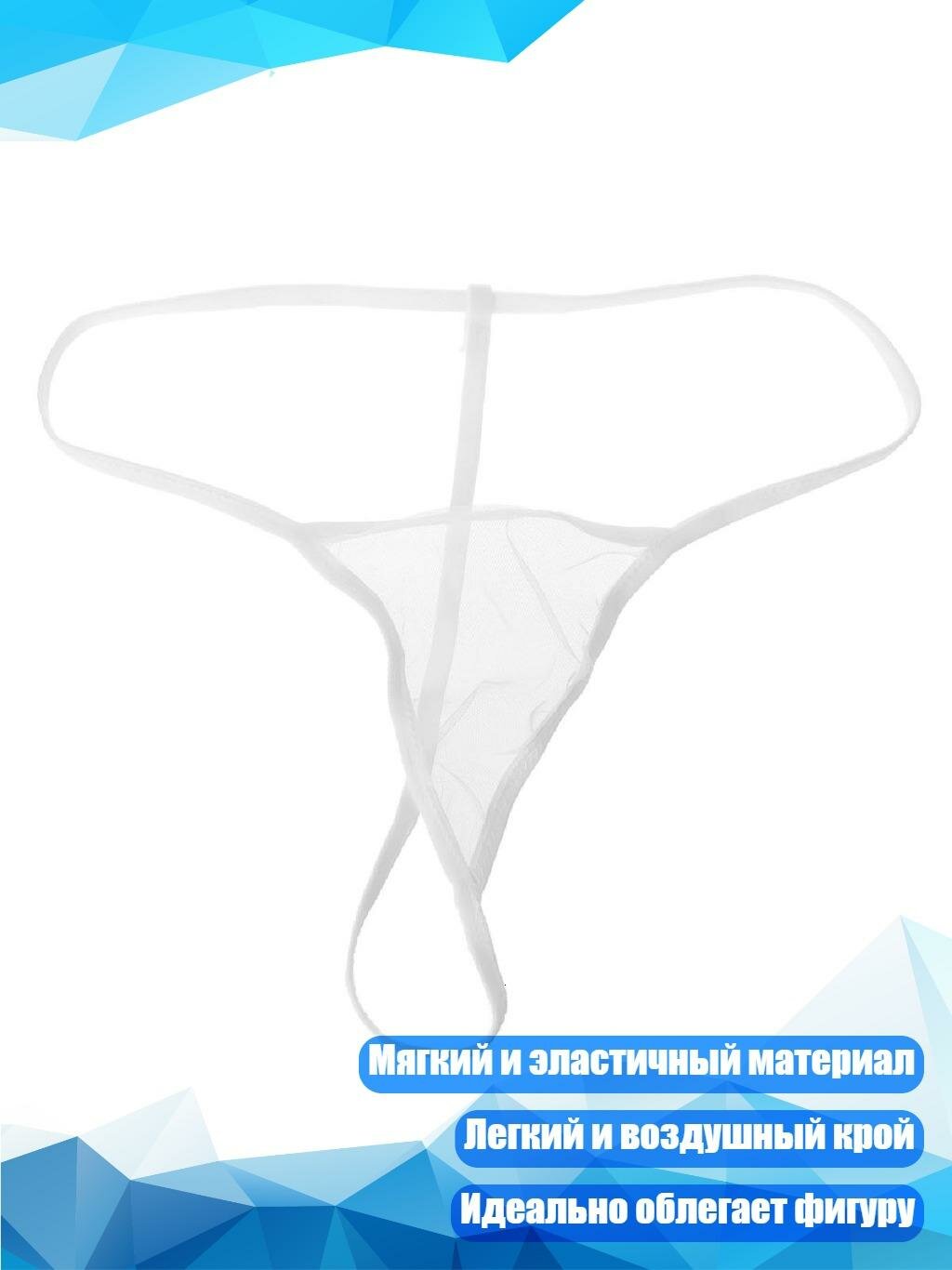 Женские стринги, Белый