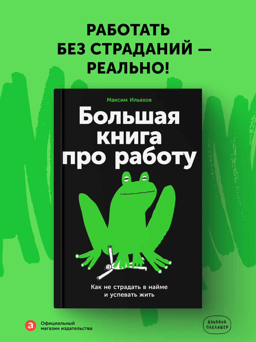 Книга "Большая книга про работу: Как не страдать в найме и успевать жить" | Ильяхов Максим