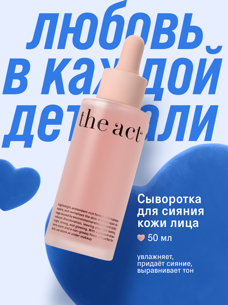 Сыворотка флюид The Act для сияния кожи лица, основа под макияж, 50 мл