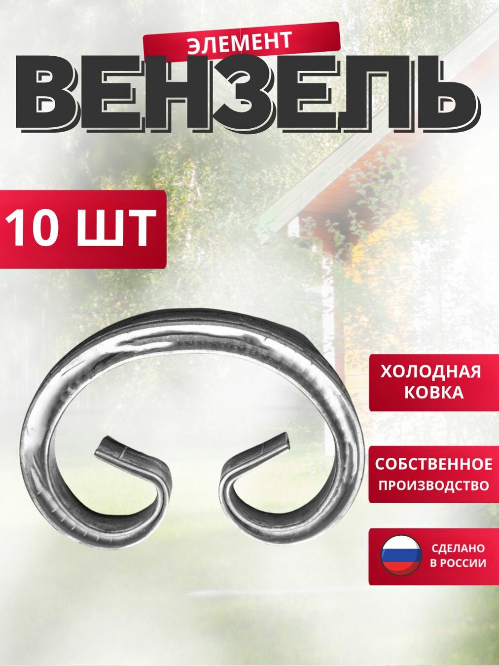 Набор 10 шт, Кованый элемент Вензель Т15 - "Д"- 120*80 мм для ворот, забора, решеток, оградок