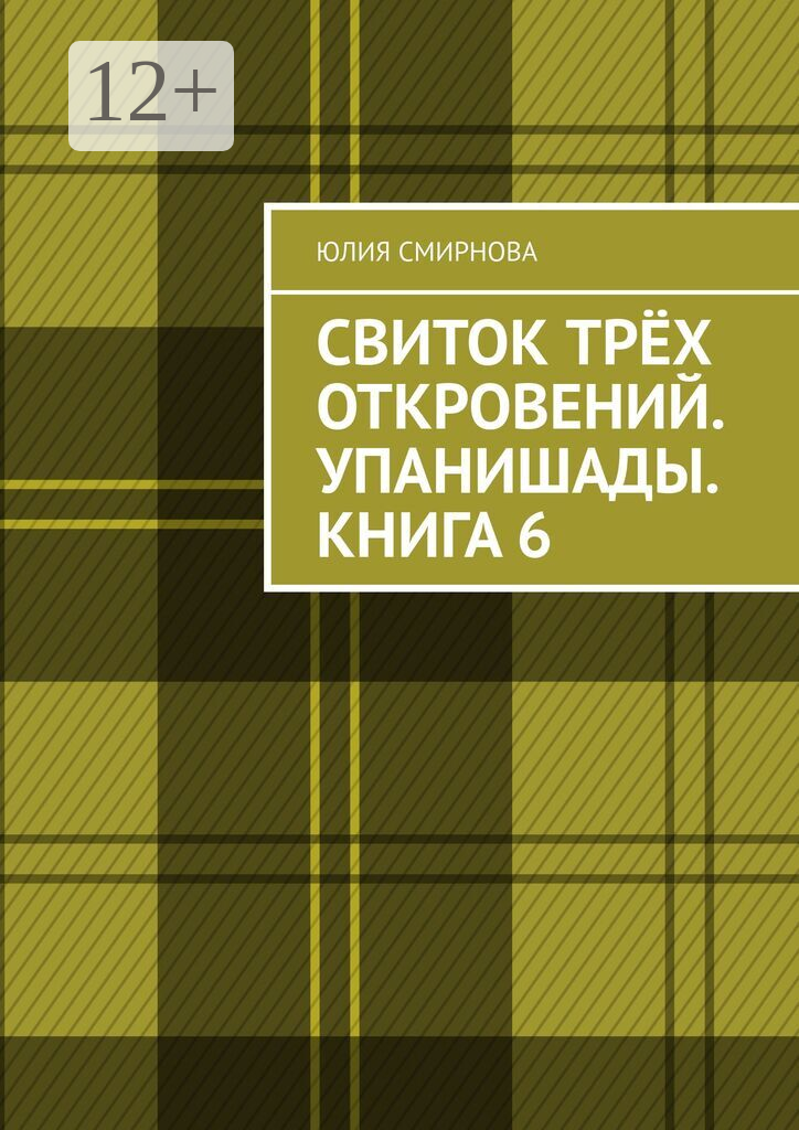 Свиток трёх откровений. Упанишады. Книга 6