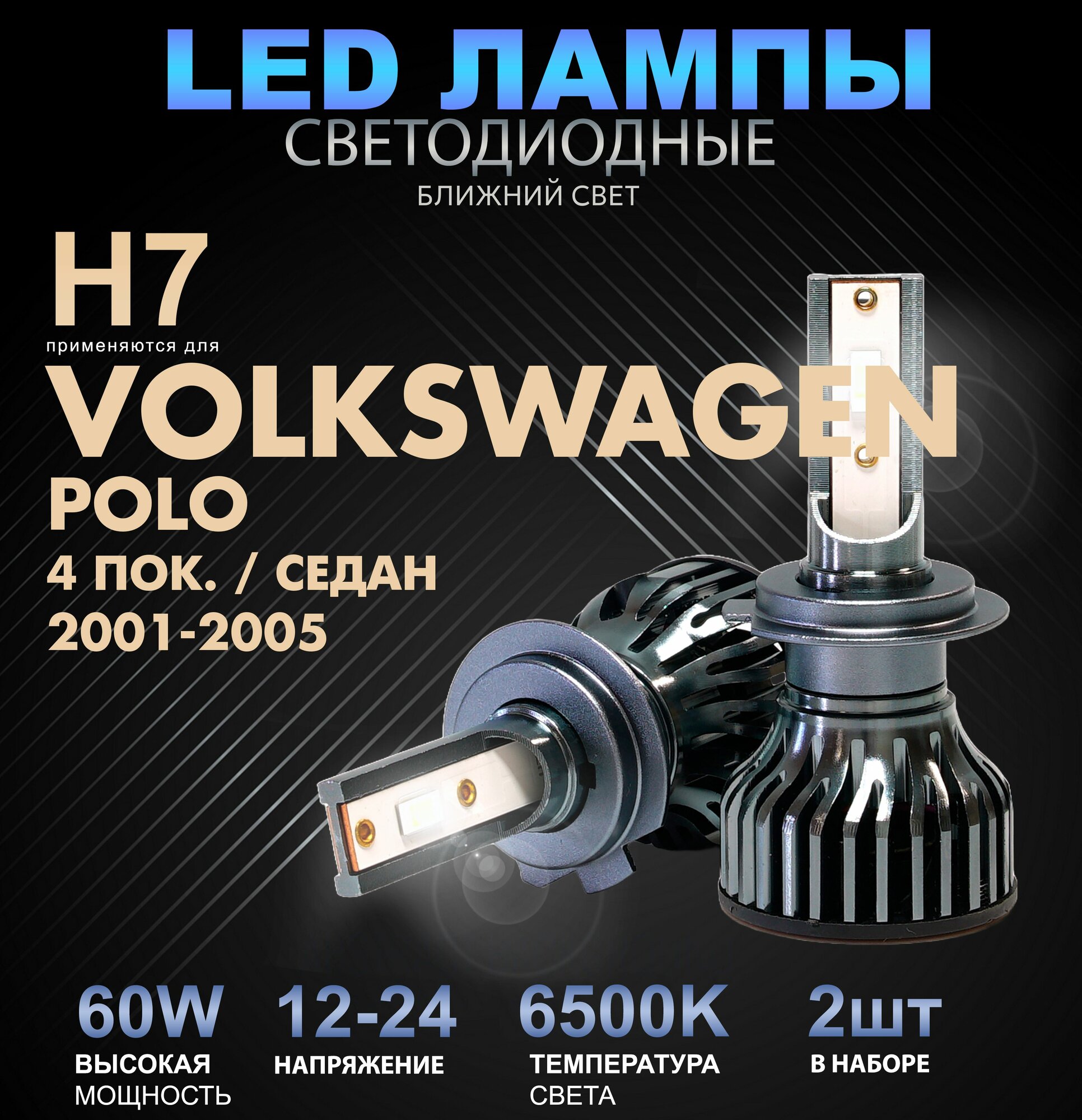 Светодиодные лампы H7 для Volkswagen Polo 4 пок, седан 2001-2005г (Ближний свет) 6500K