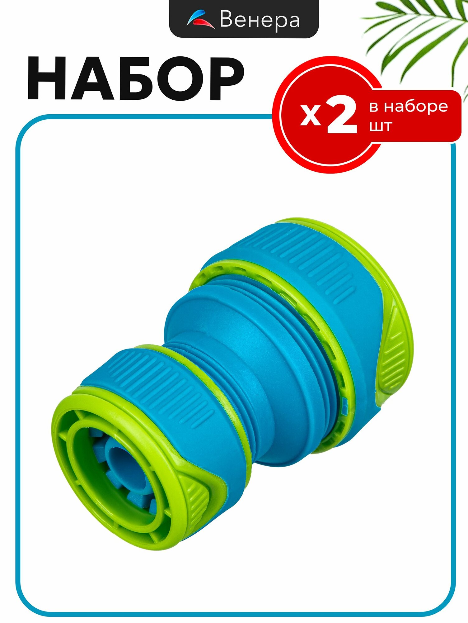 Набор на 2 шт Муфта соединительная с переходом 3/4-1, пластмассовая Palisad