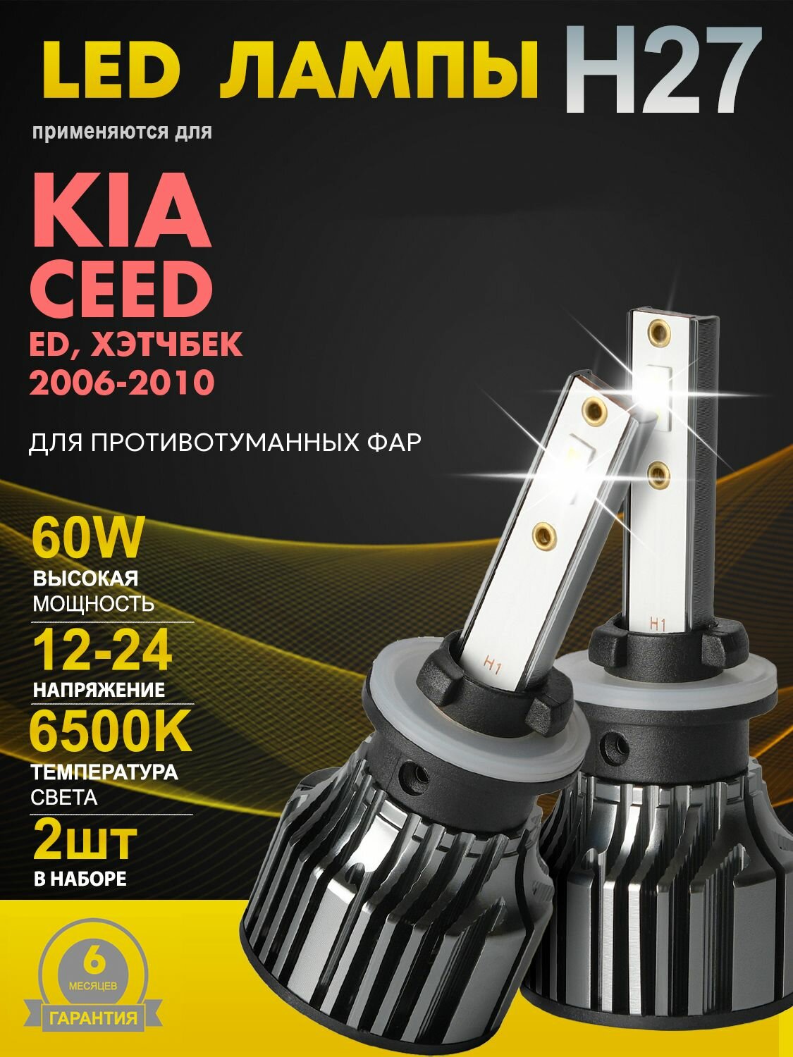 H27 Лампа лед автомобильная для Kia, Ceed, ED, хэтчбек, для противотуманных фар Киа, Сид, 2006-2010г. с галогеновыми фарами H27