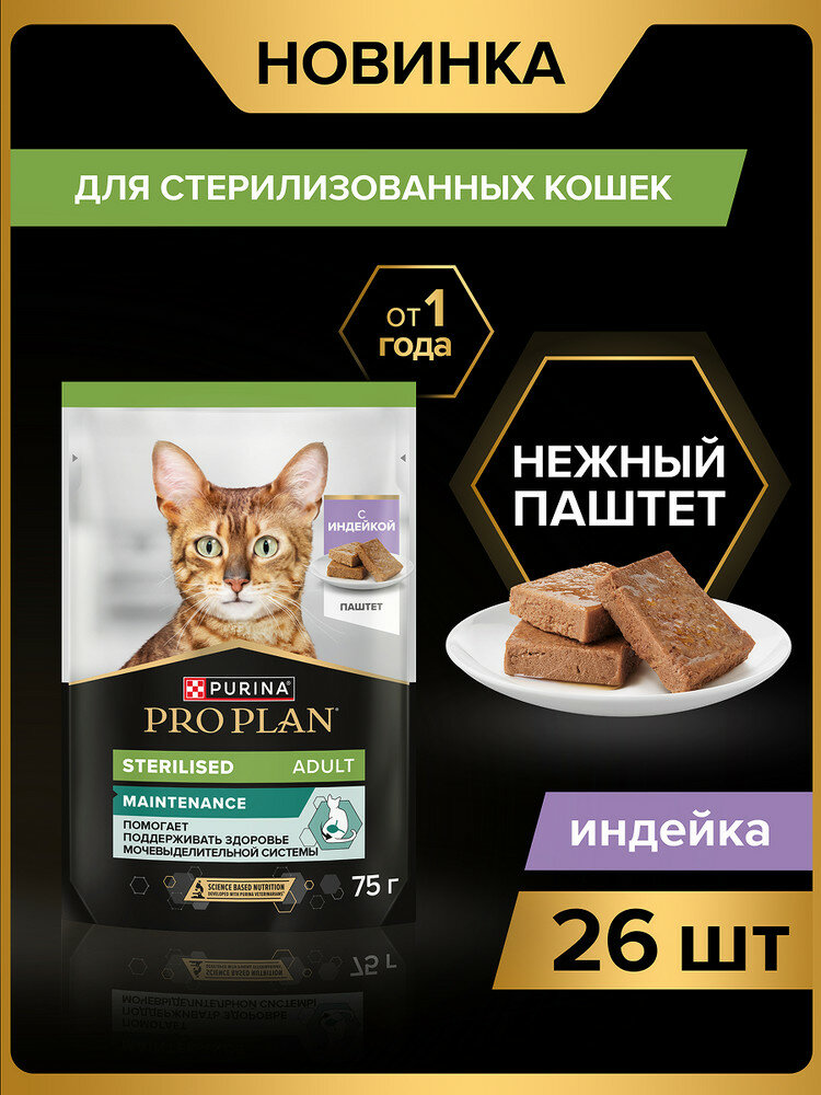 Набор Влажный корм PRO PLAN® Sterilised MAINTENANCE для взрослых стерилизованных кошек, паштет с индейкой, 75 г x 26 шт.
