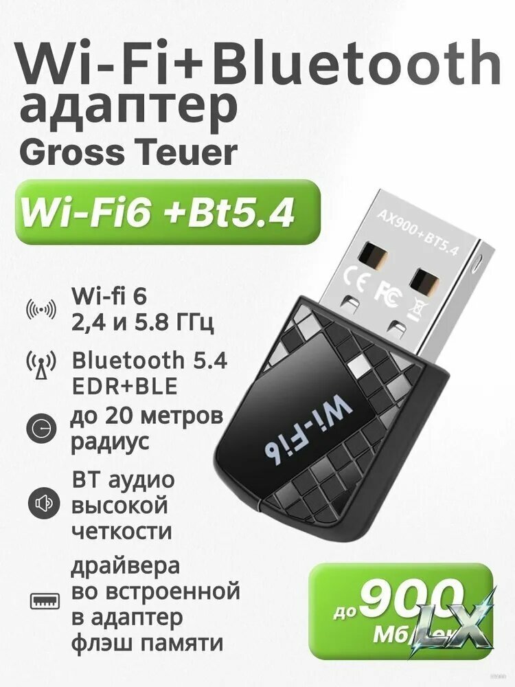 Wi-Fi-адаптер для компьютера 5 ГГц / 2.4 ГГц с Bluetooth 5.4 GrossTeuer / мини