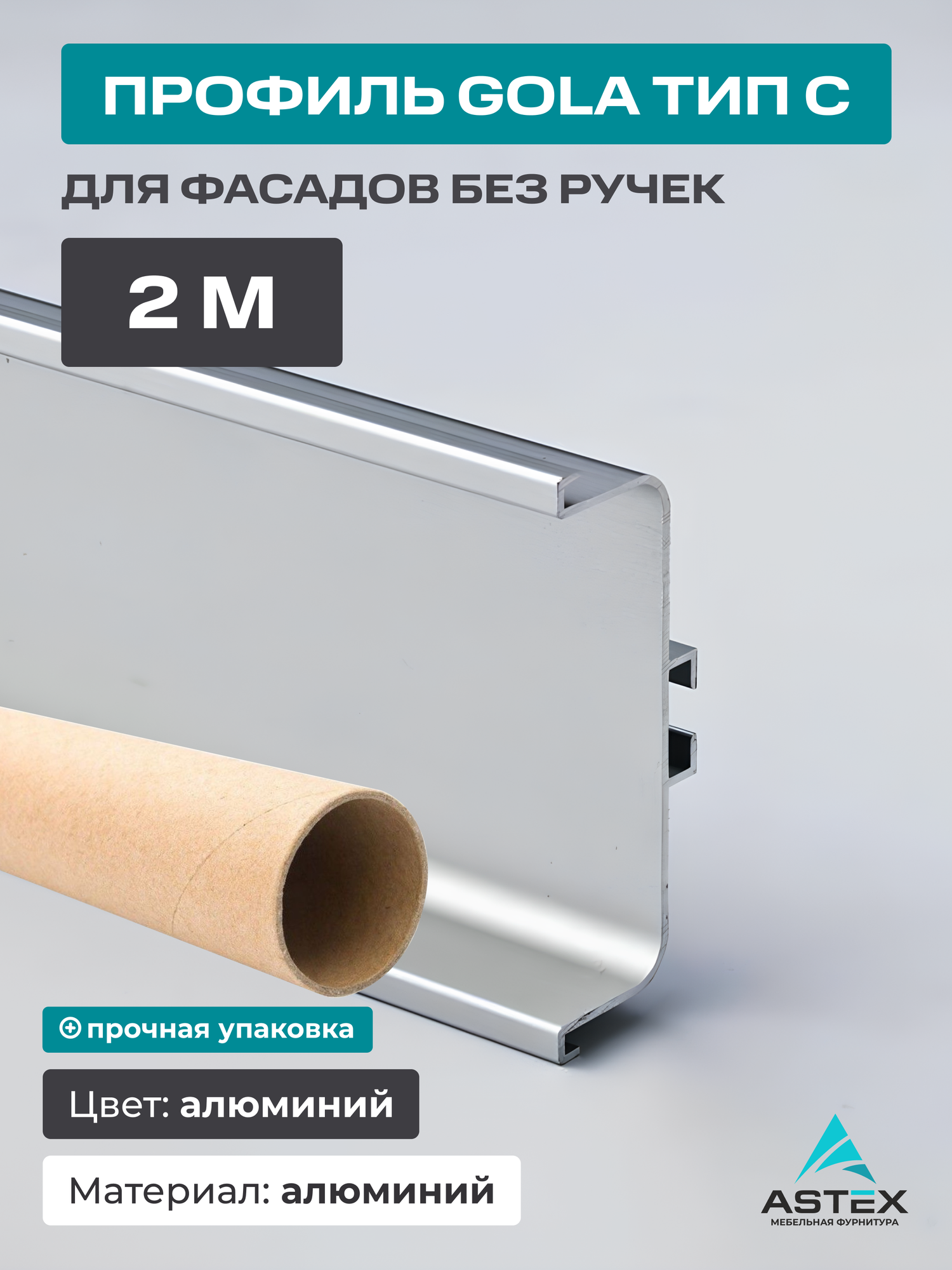 Профиль алюминиевый ASTEX GOLA (гола) ТИП С (C-образный), алюминий 2 метра