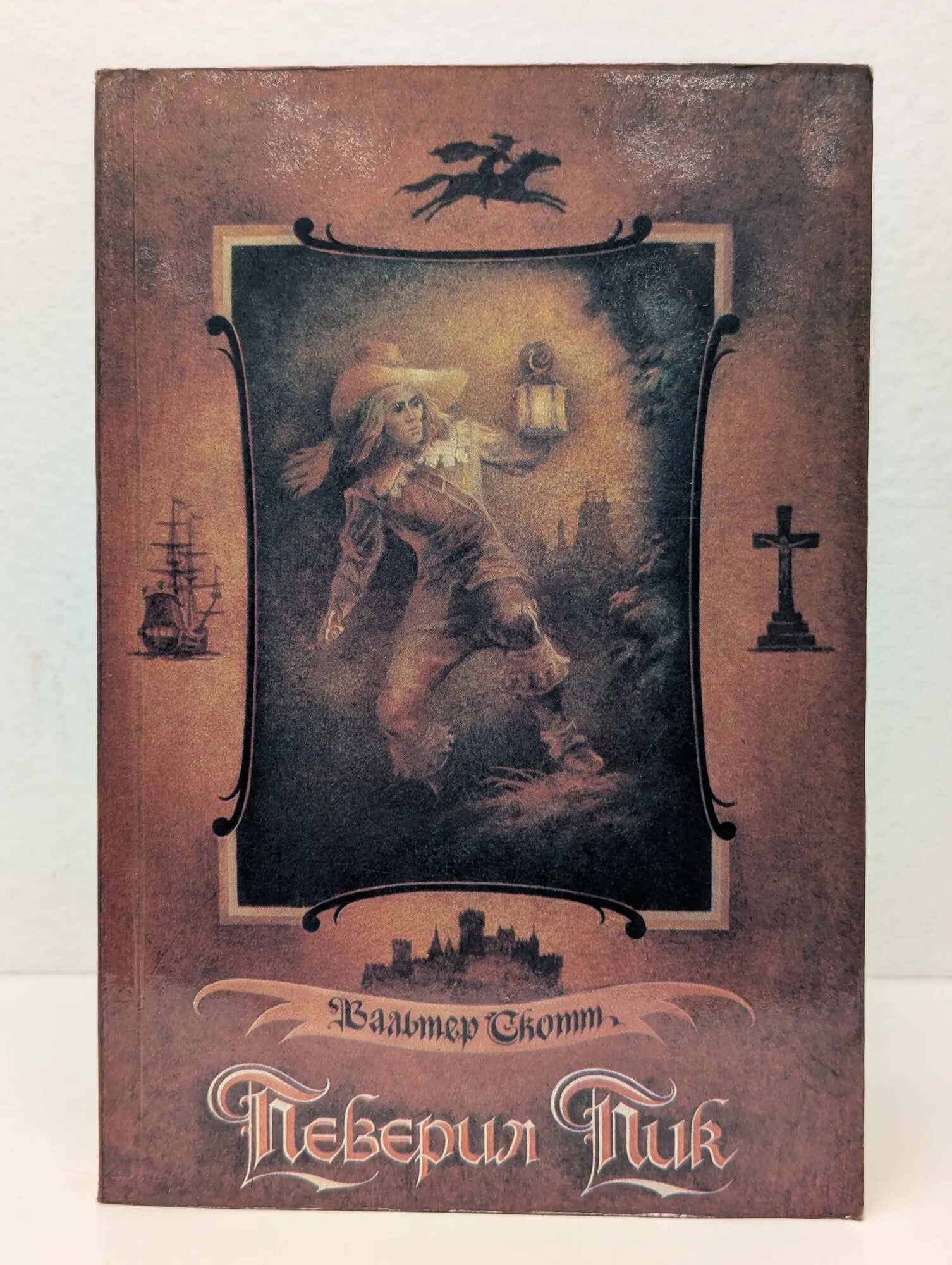 Певерил Пик Скотт Вальтер 1990