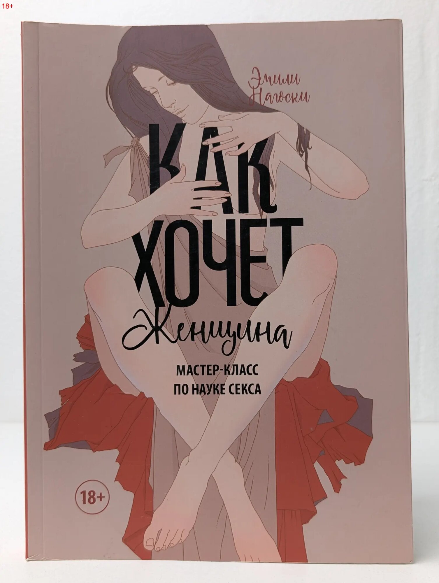 Как хочет женщина. Мастер-класс по науке секса Нагоски Эмили 2019