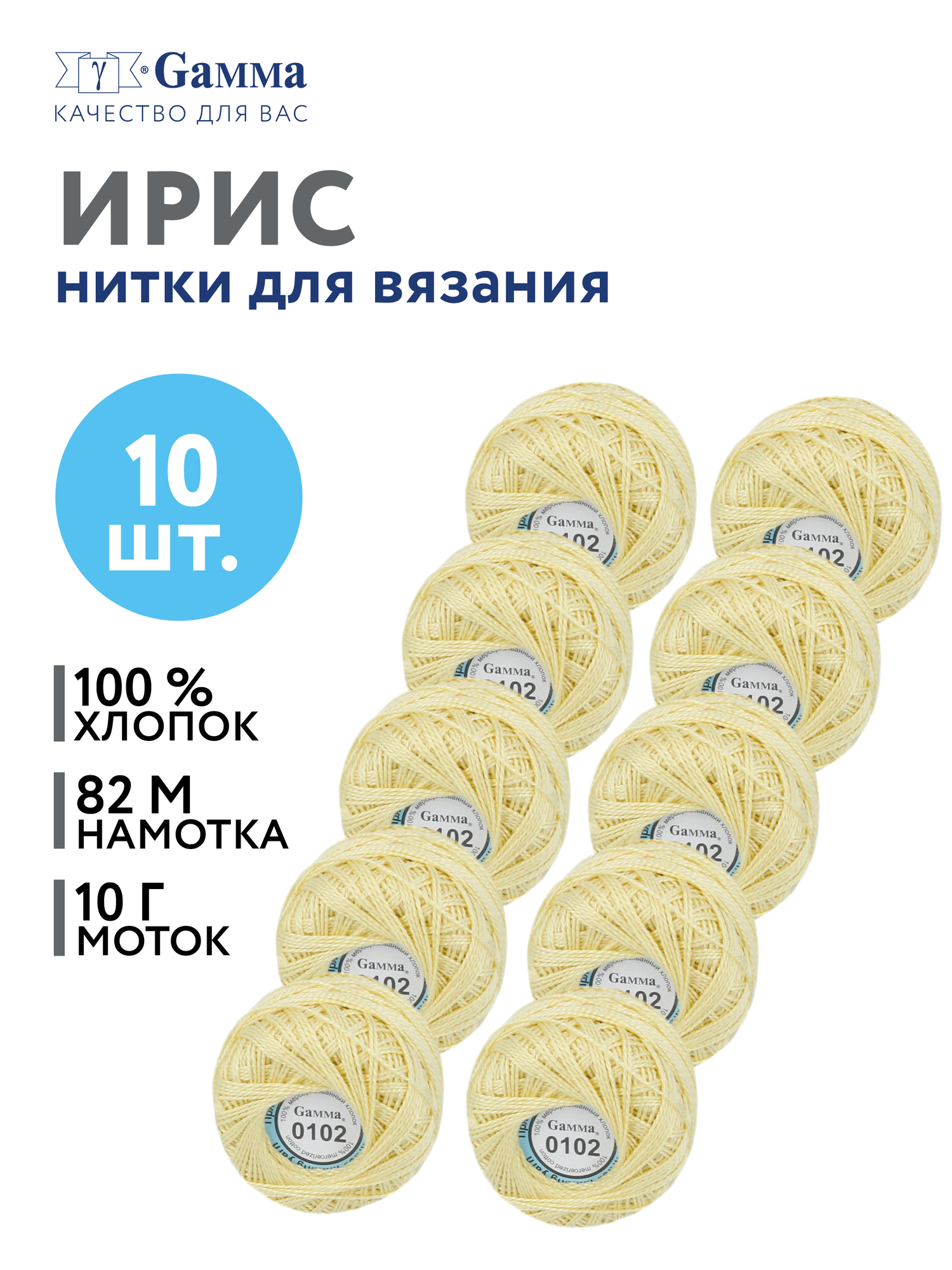 Пряжа нитки Ирис "Gamma" набор 10 мотков, хлопок, 82м, для вязания №0102 светло-лимонный