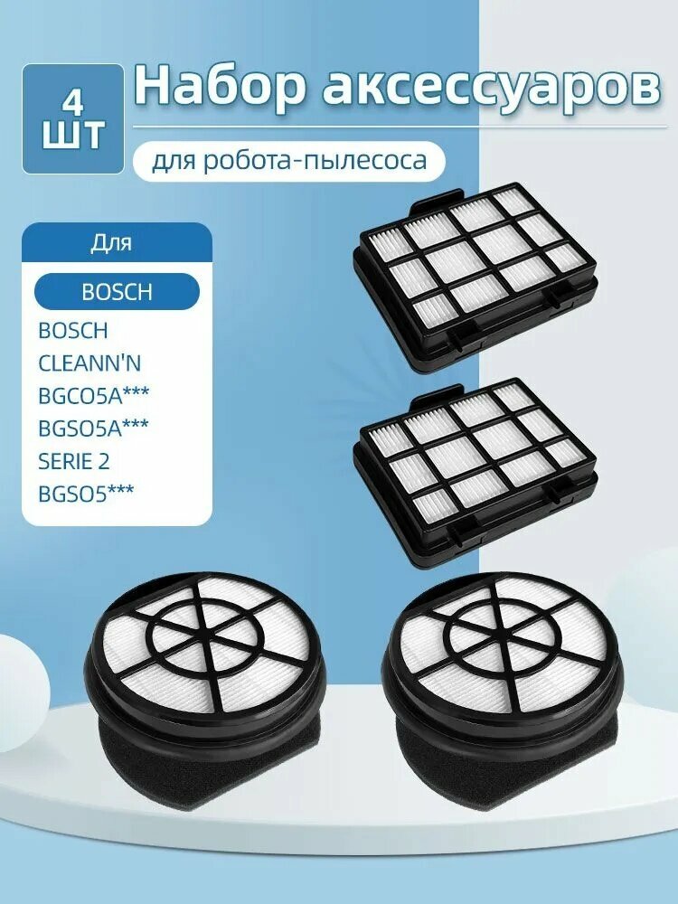 HEPA фильтр для пылесосов Bosch BGC05A220A BGC05A322 BGC05AAA1 BGC05AAA2, BGC05X20GB BGS05A220 BGS05A221 BGS05A222 BGS05A225, BGS05A320 BGS05A322 BGS05AAA1 BGS05AAA2 BGS05X240