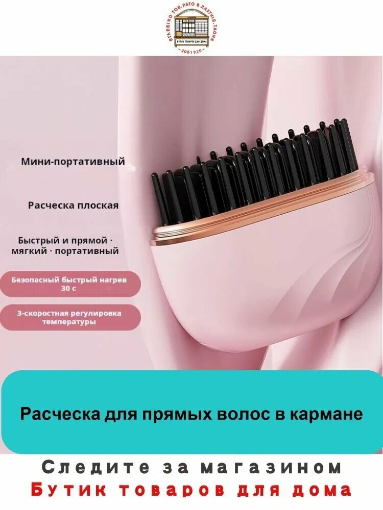 Беспроводная расческа для выпрямления волос, портативная, с защитой от перегрева (корпус и зубья), 3 температурных режима (160C/180C/200C), питание Type-C, мощность 25W, для всех типов волос