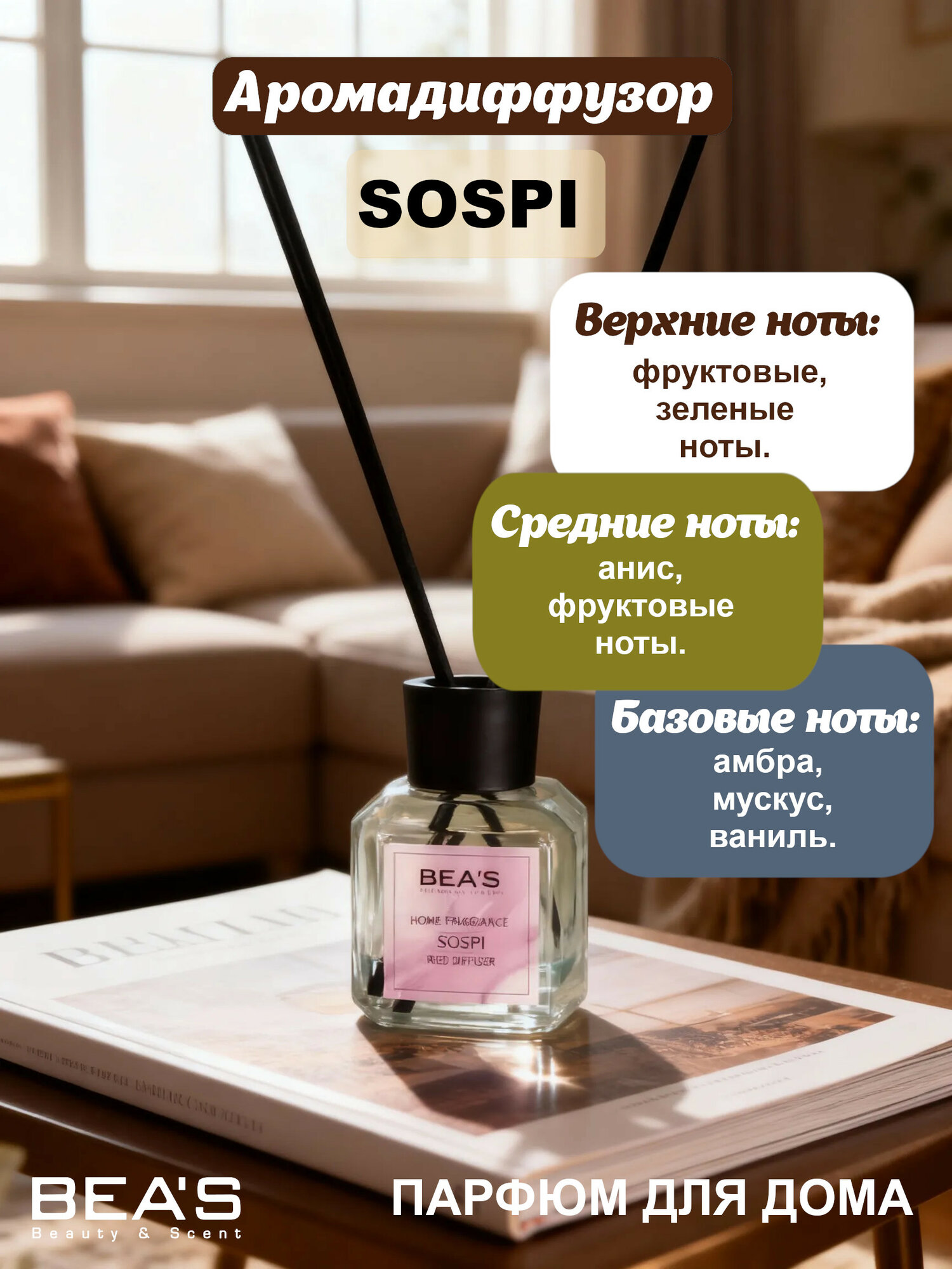 Ароматический диффузор для дома BEA'S "Sospi" (Соспиро) 120 ml — фото 1