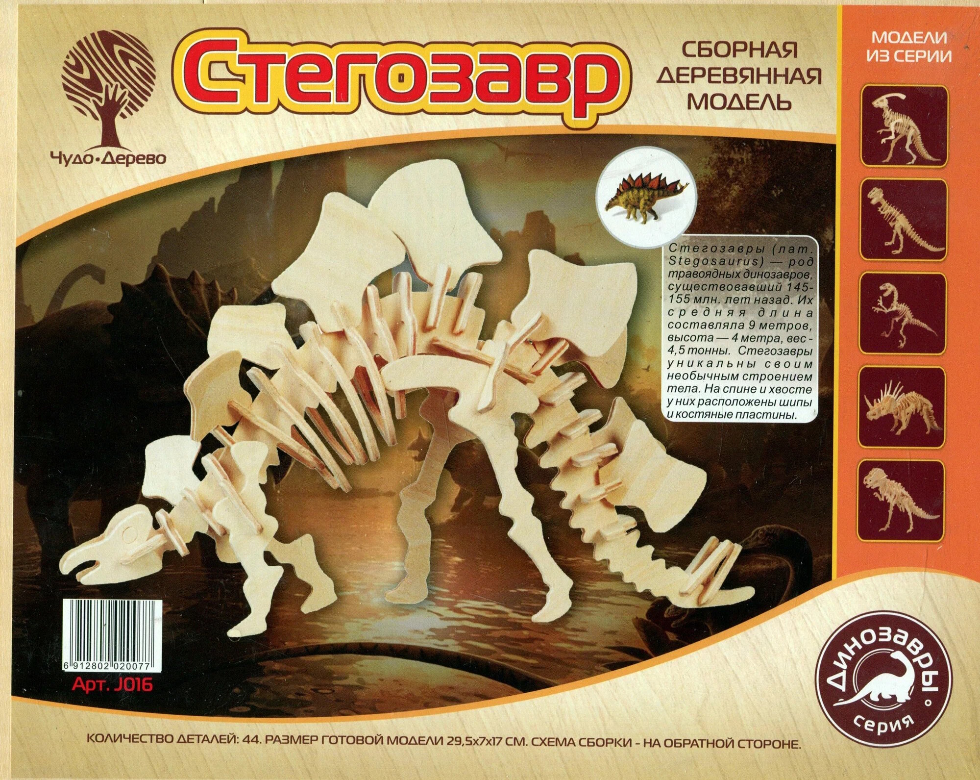 Модель деревянная сборная Стегозавр малый (2пласт.) - Wooden Toys - J016