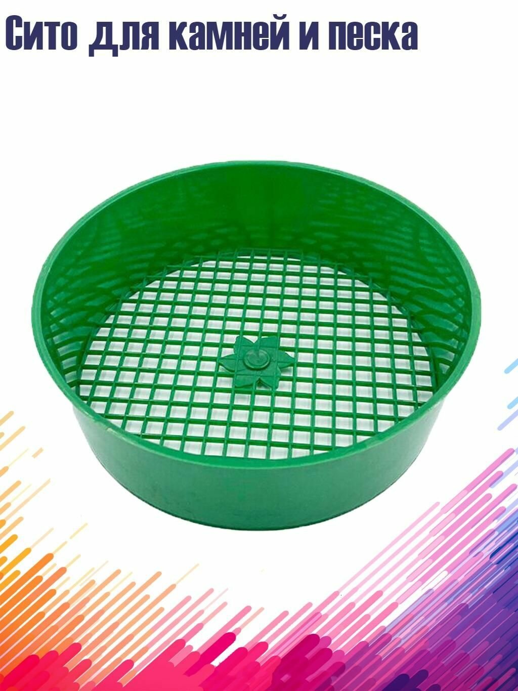 Сито для камней и песка