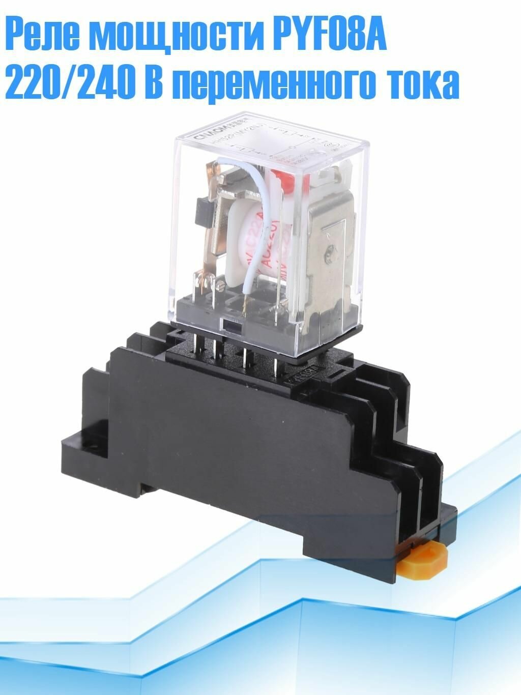 Реле мощности PYF08A 220/240 В переменного тока, - Другое