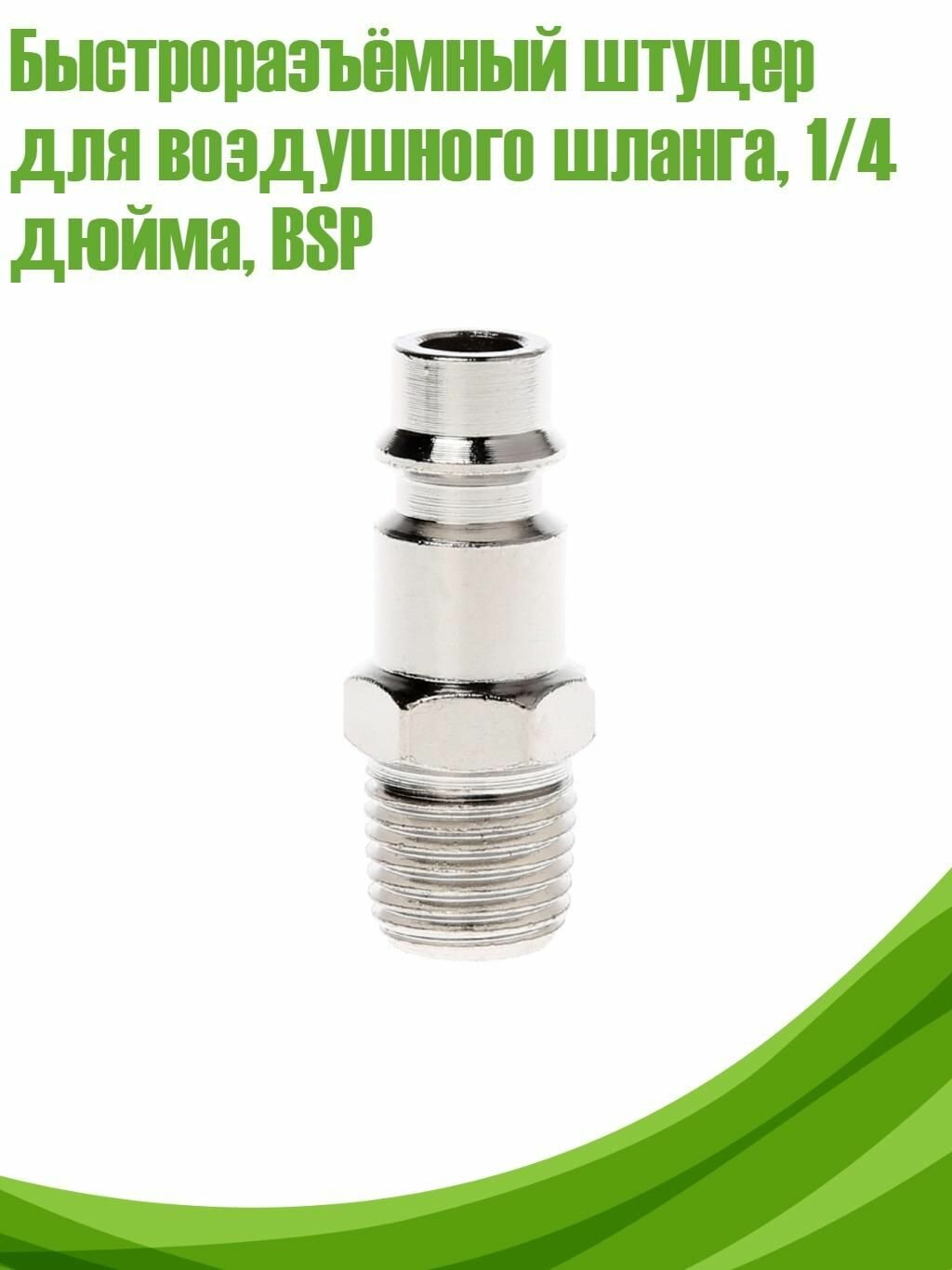 Быстроразъёмный штуцер для воздушного шланга, 1/4 дюйма, BSP