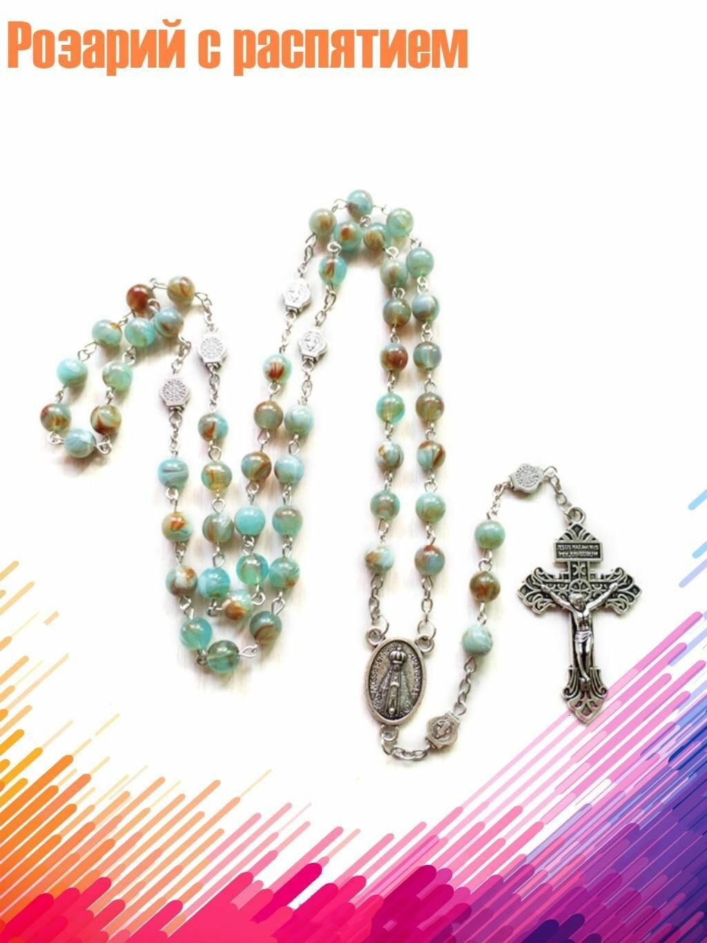 Розарий с распятием