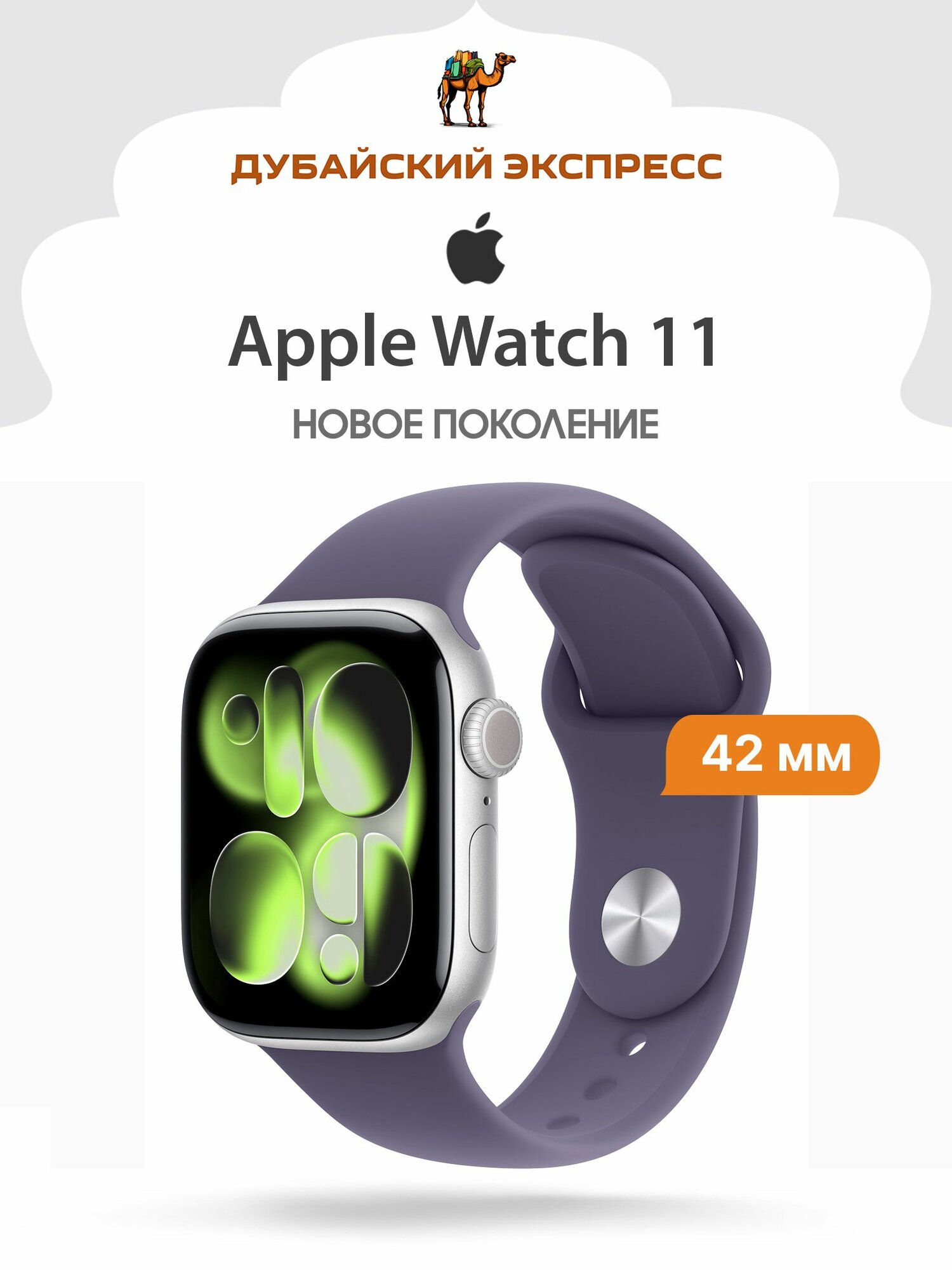 Часы APPLE Watch Series 11 (GPS) 42mm - Silver Aluminium Case with Purple Fog Sport Band - S/M - MEU64
