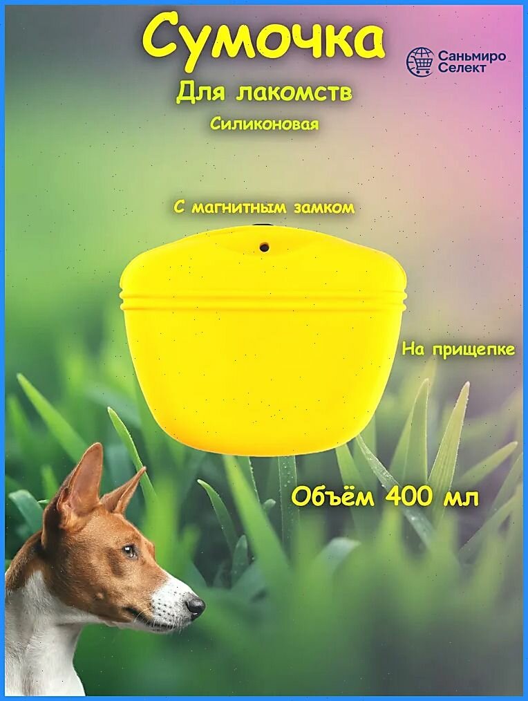 Сумочка для лакомств, силиконовая, с магнитным замком, жёлтая, для собак, кошек