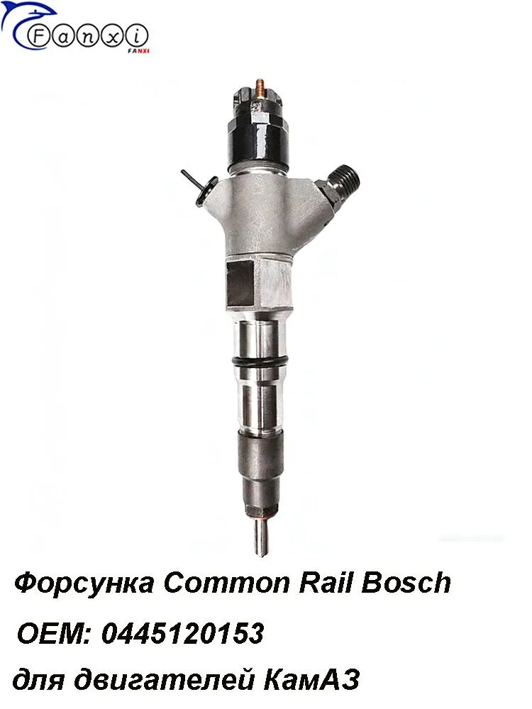 Форсунка Common Rail Bosch 0 445 120 153 бестселлер для двигателей КамАЗ Евро-3 и Евро-4