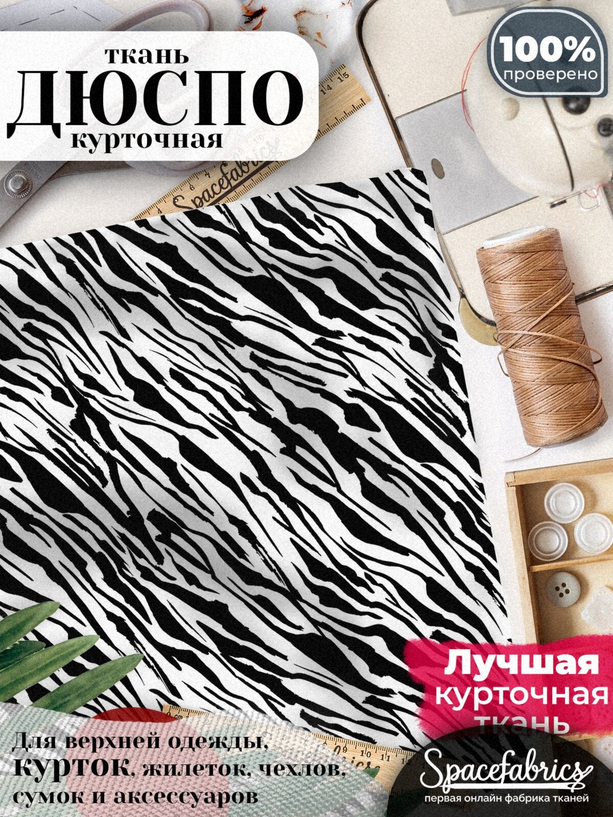 Ткань для шитья курточная дюспо 240T WR PU Milky, 85 г/м , отрез 147х100 см, рисунок, плащевая