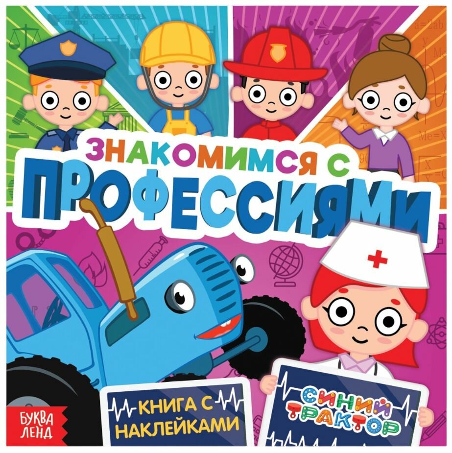 Детская книжка с наклейками "Знакомимся с профессиями" Синий трактор, активити-книга с заданиями, развивашка для детей, альбом с играми-головоломками, развиваем моторику рук