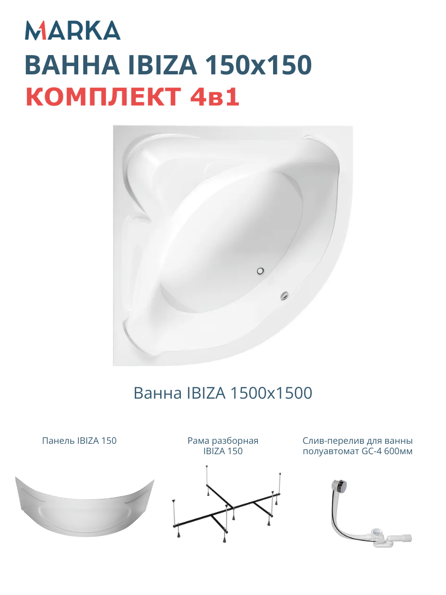 Ванна угловая 150х150 см IBIZA комплект 4в1: Угловая ванна, фронтальная панель, стальная рама, слив-перелив 01иб1515пк