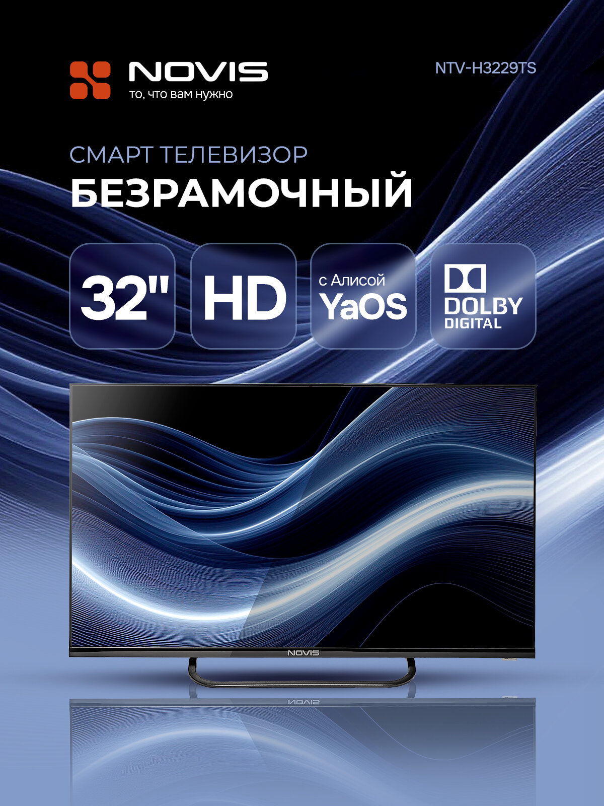 Телевизор NOVIS NTV-H3229TS, безрамочный, диагональ 32", операционная система YaOS, черный