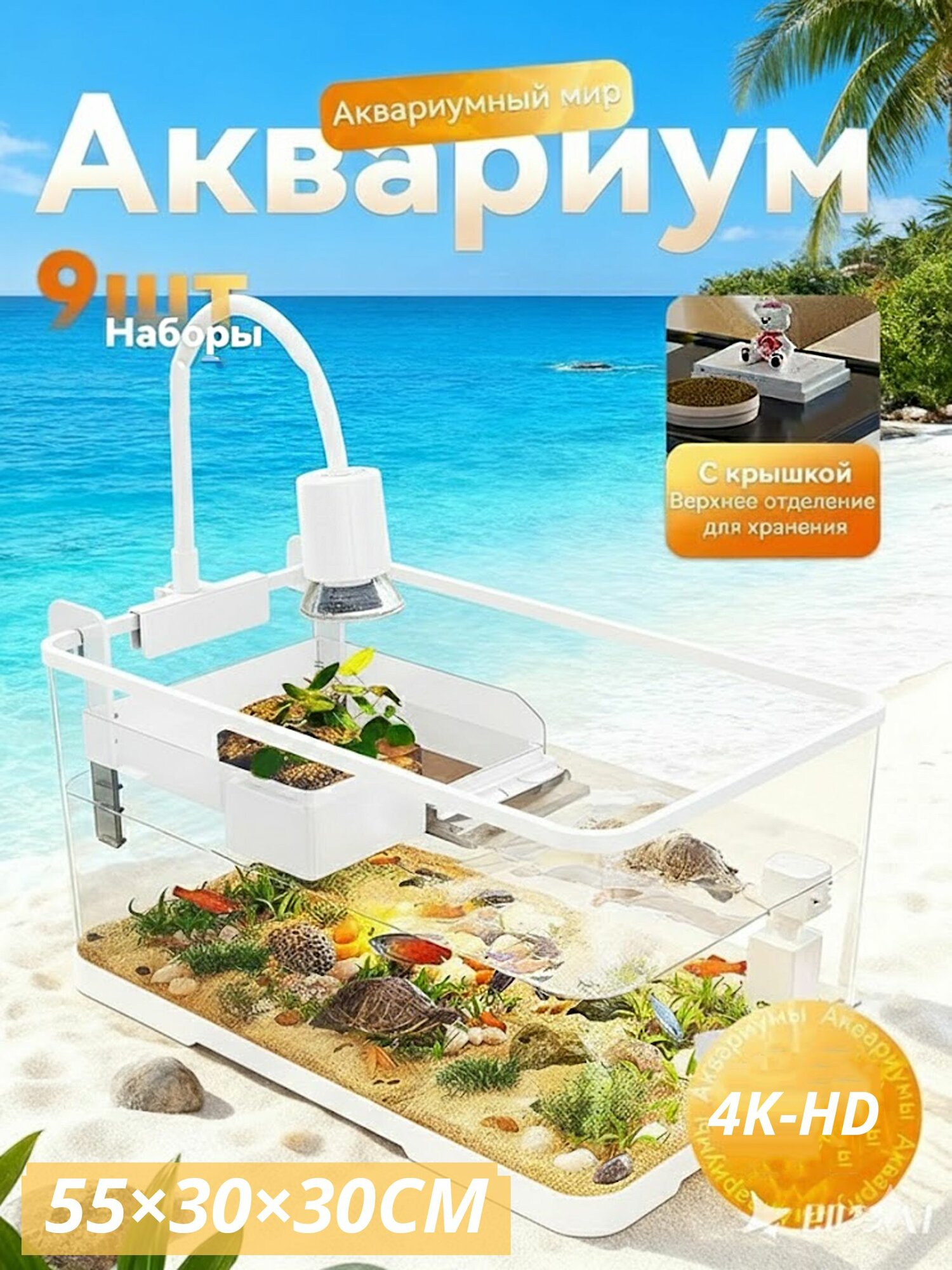 Аквариум для черепахи красноухой, С фильтром, сливом и аквариумной подсветкой
