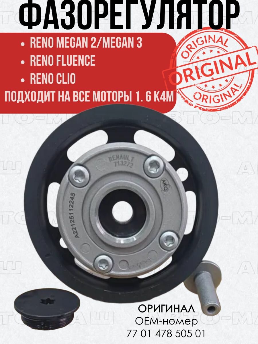 Фазорегулятор рено меган 2 рено меган 3 флюинс RENAULT Fluence 1.6, Megane 1.6 оригинал Renault