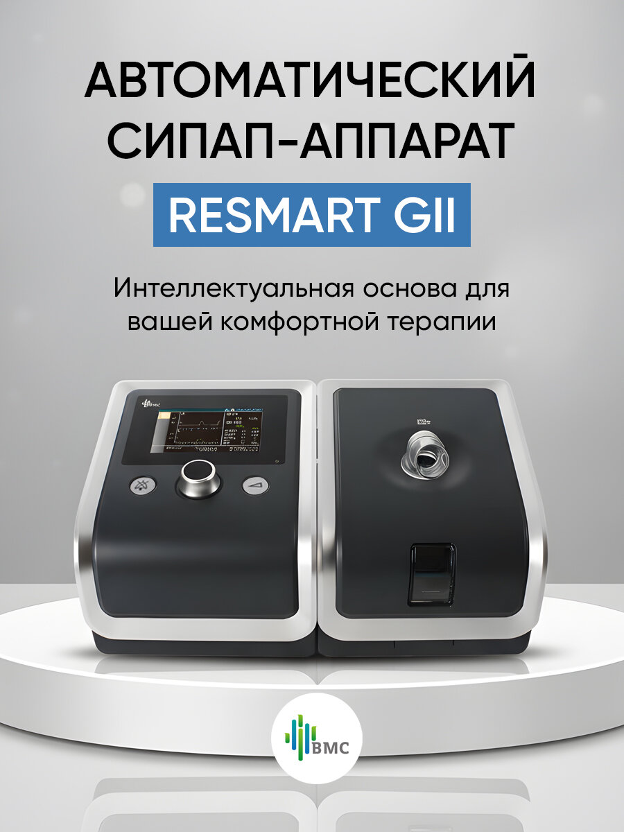 Сипап-аппарат BMC RESMART G2, автоматический, с увлажнителем