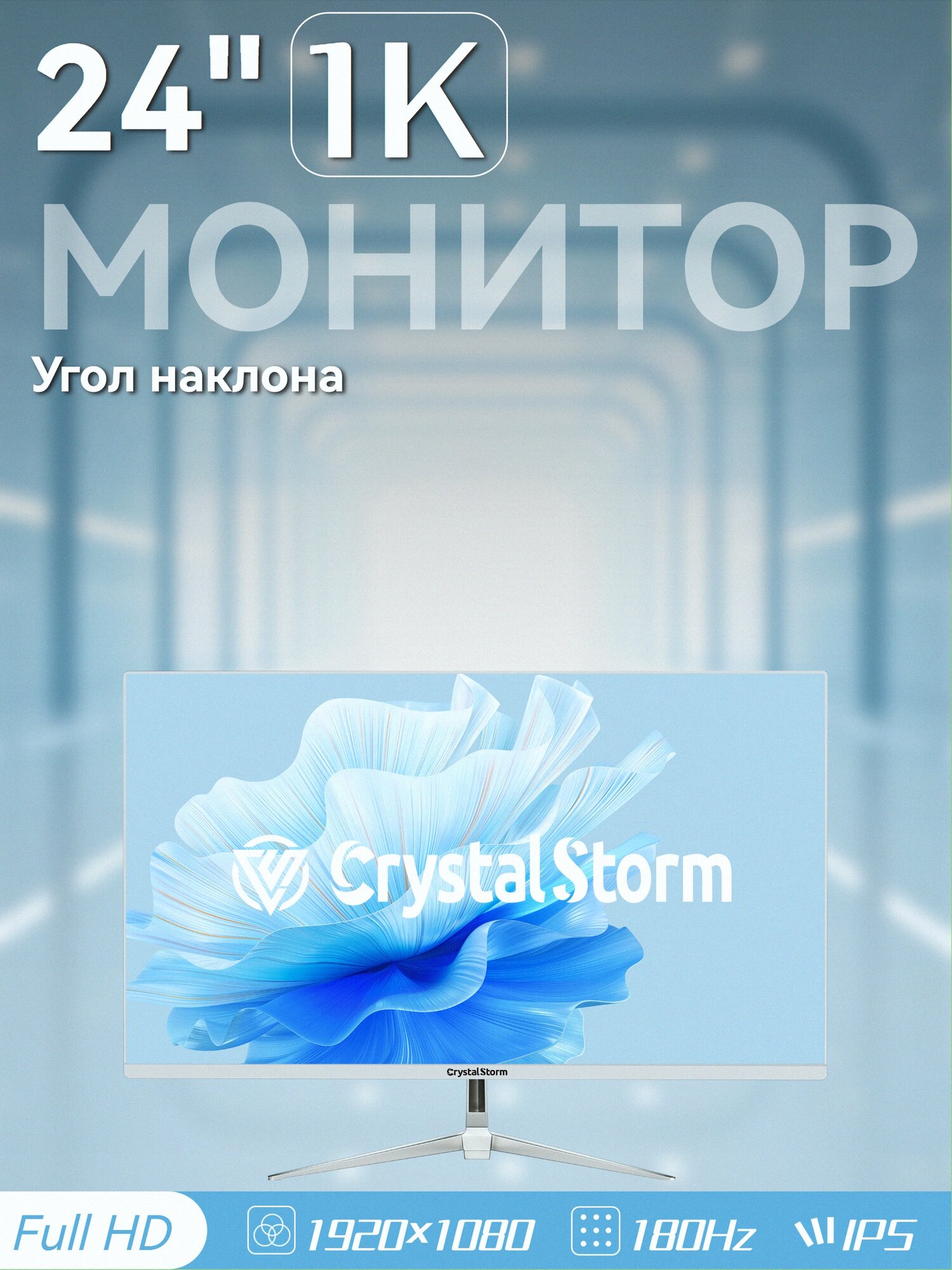 CrystalStorm 24" Монитор 1920x1080 180 Гц, IPS, белый игровой, для компьютера