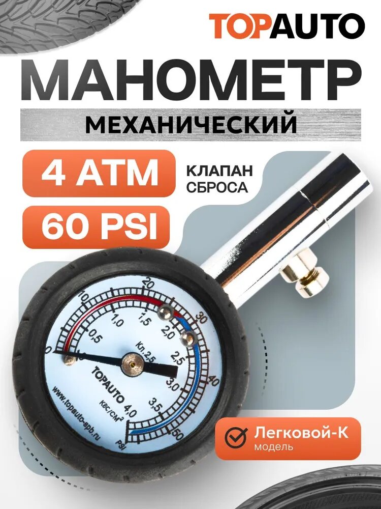 Манометр автомобильный, TOP AUTO, для шин / 4 атм./арт. 14121
