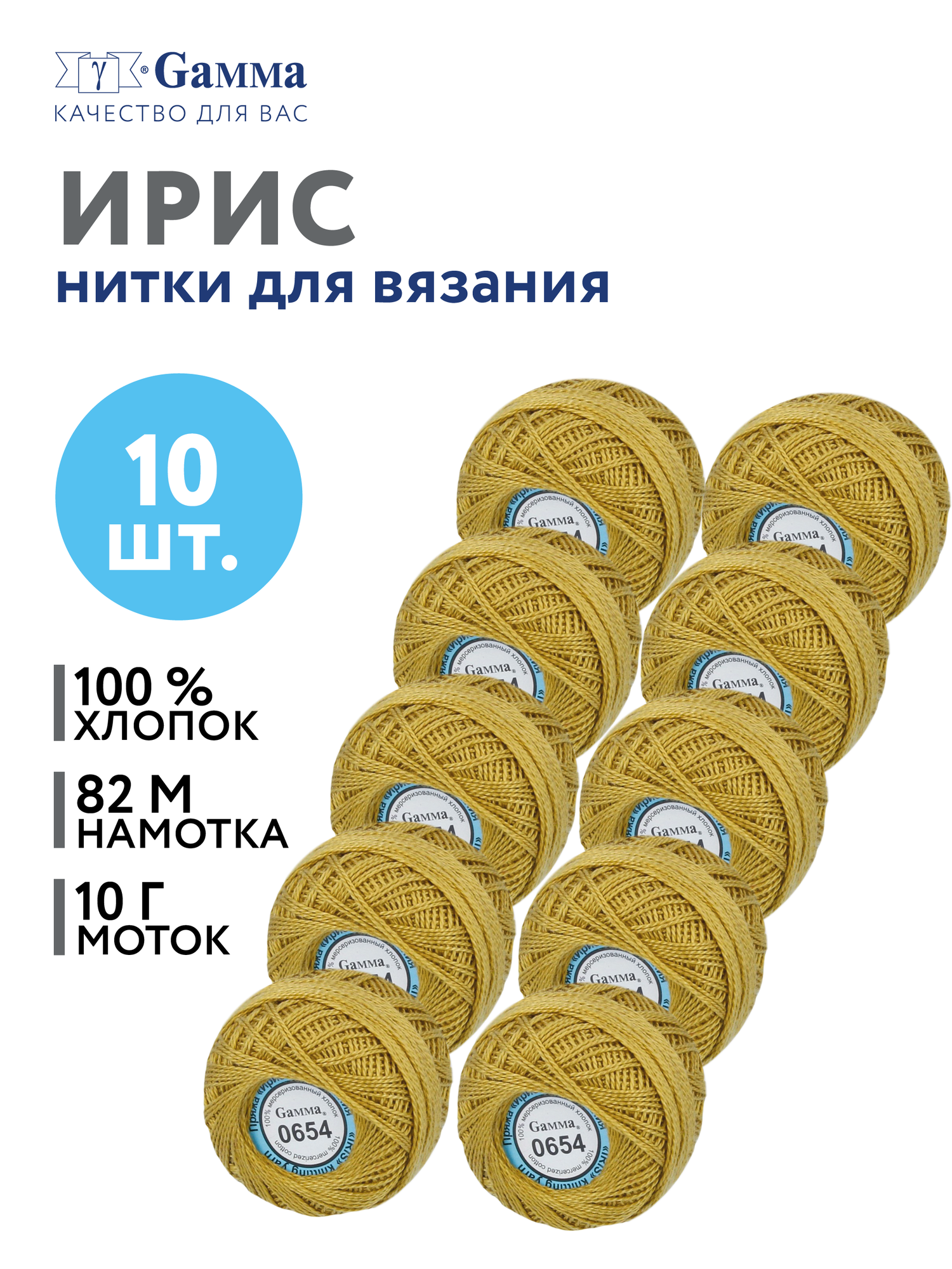 Пряжа "Gamma" Ирис 100% хлопок 10 шт. х 10 г 82 м 3 м №0654 горчичный