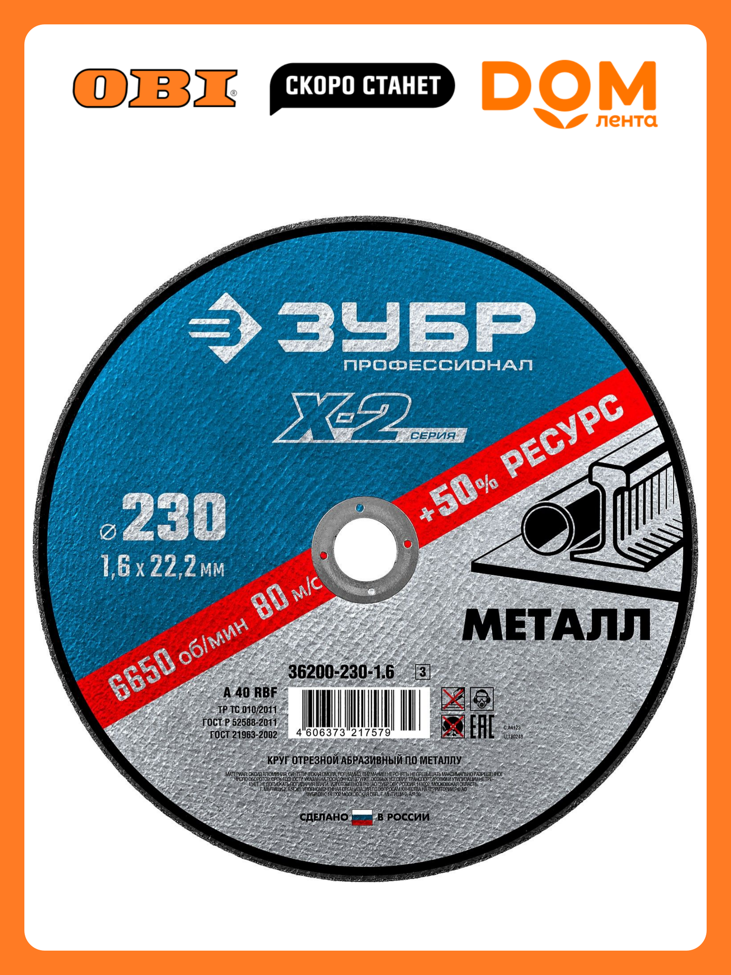 Зубр 230 x 1.6 x 22.2 мм, для ушм, круг отрезной по металлу