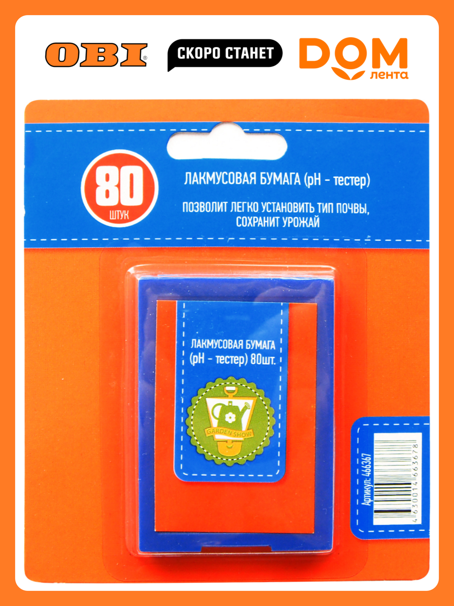 Лакмусовая бумага GARDEN SHOW (pH - тестер) 80 шт