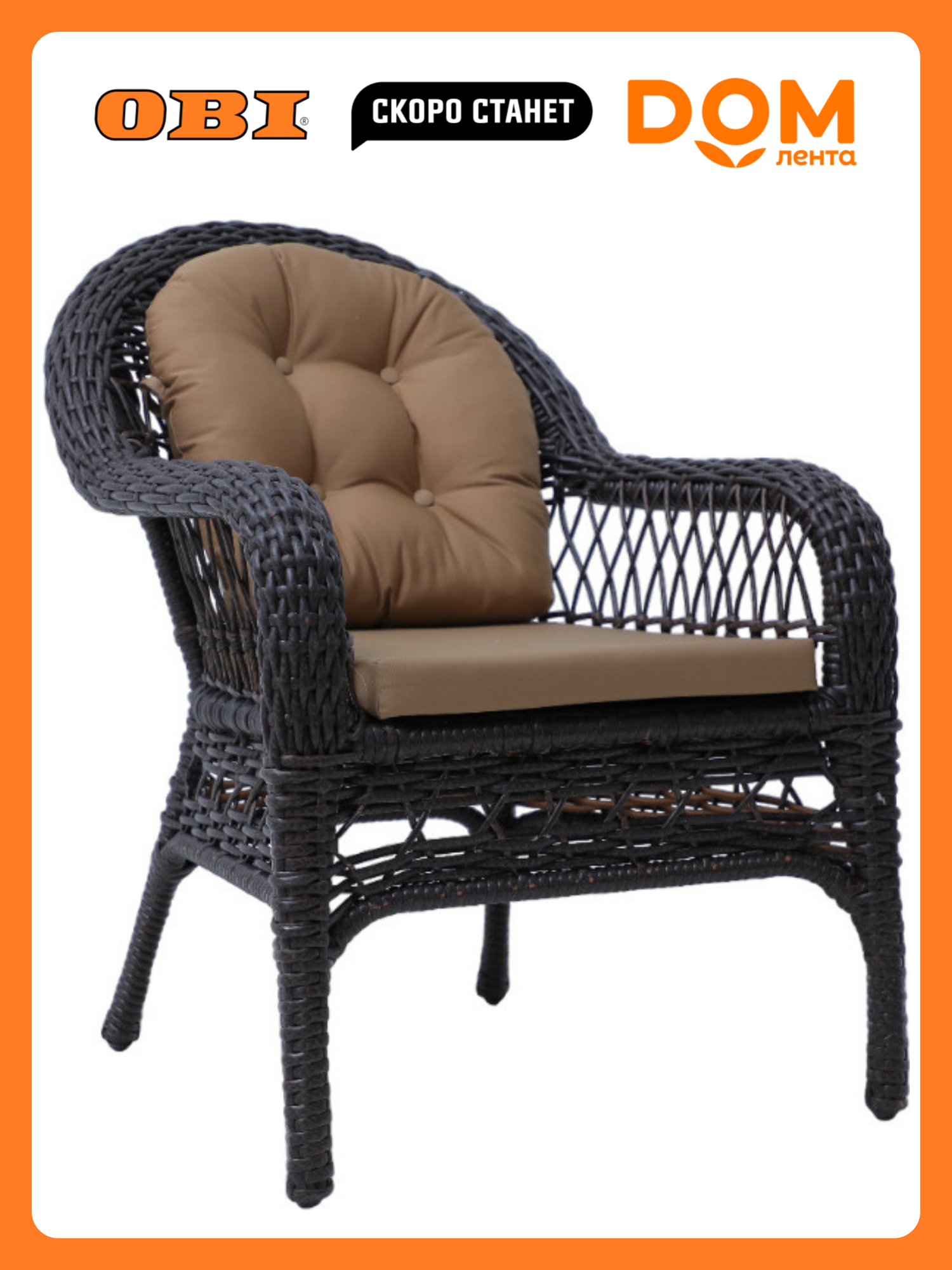 Кресло садовое VIKTORIA DARK BROWN, искусственный ротанг, каркас металл, влагостойкость, 160кг