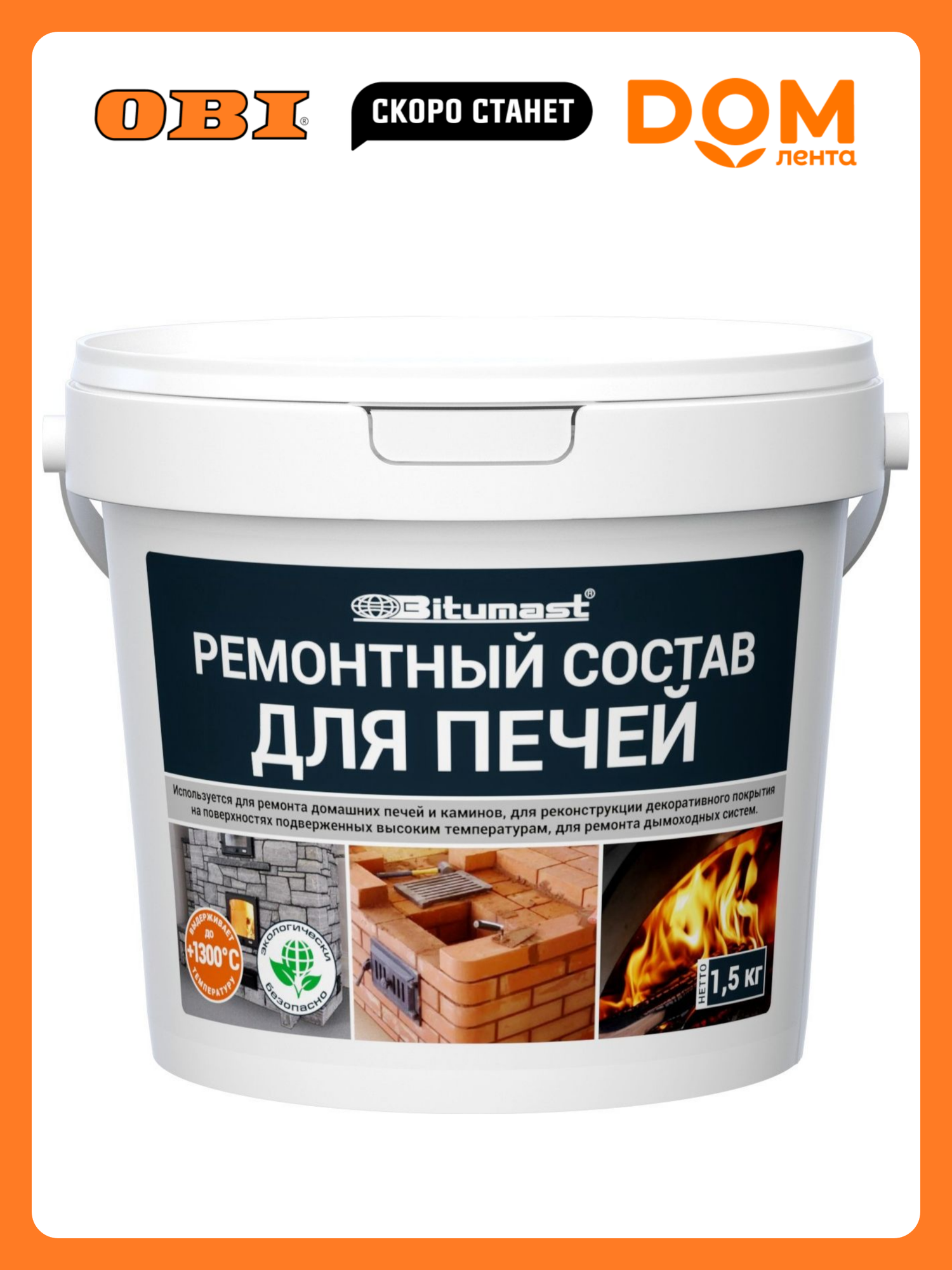 Ремонтный состав для печей BITUMAST 1,5 кг, для ремонта домашних печей