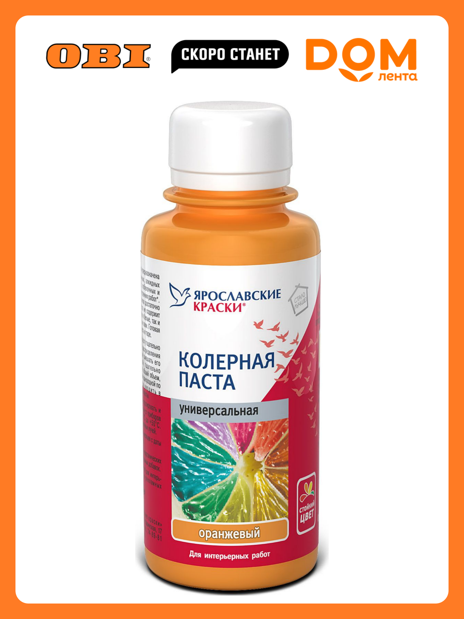Паста колерная универсальная Ярославские краски оранжевый бутылка 0,1 л