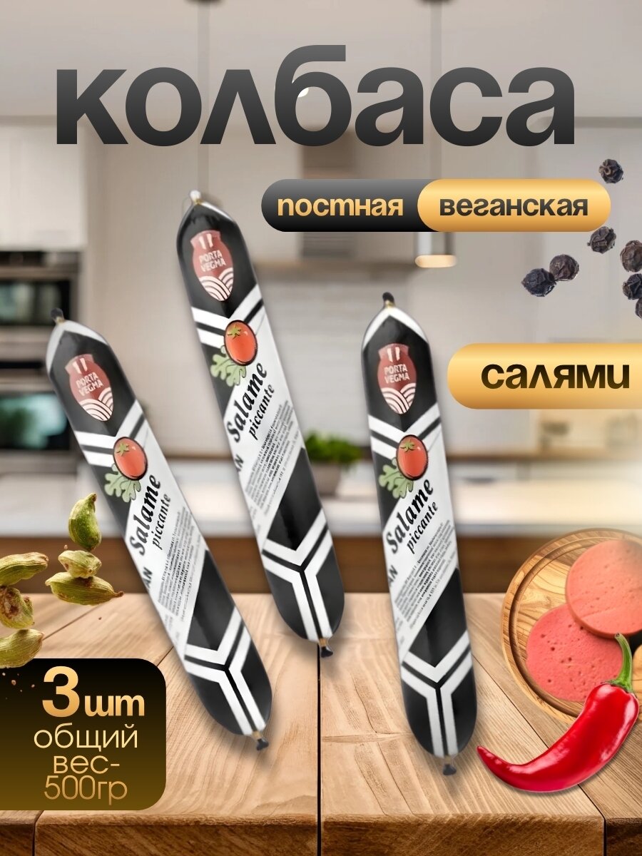 Веганская колбаса Салями 500 грамм, постный продукт, Porta vegma