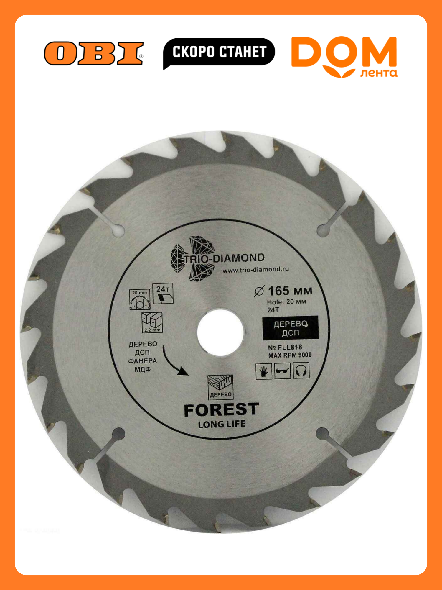 Диск пильный Trio Diamond FLL818, для дерева, 165 мм, 24 зуба