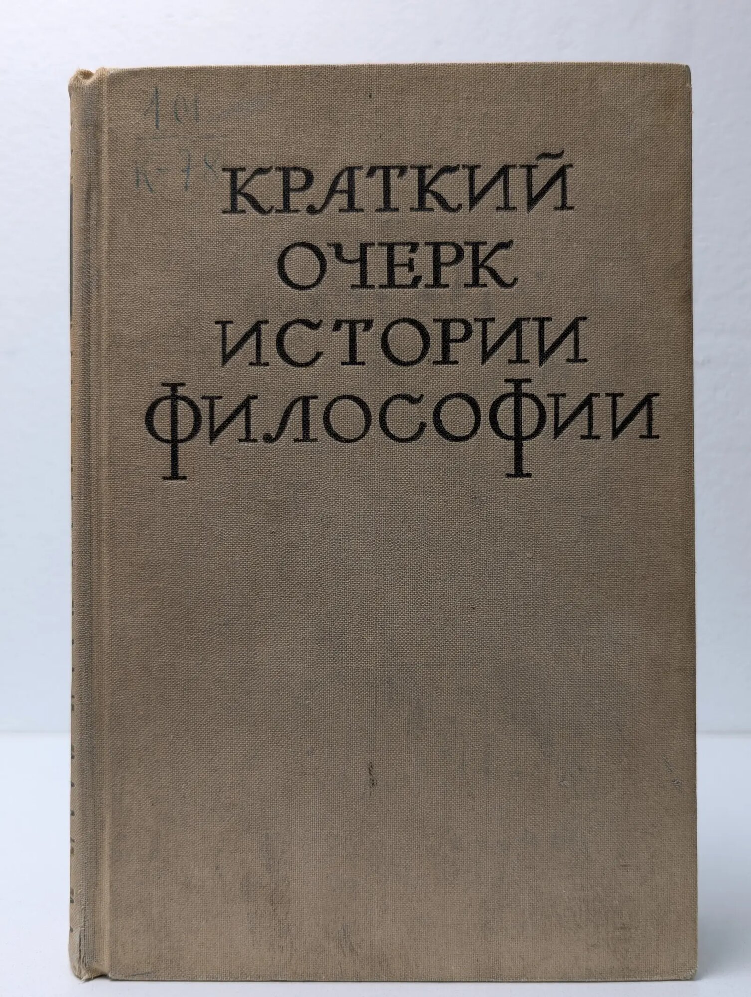 Краткий очерк истории философии Иовчук Михаил Трифонович (ред.), Ойзерман Теодор Ильич (ред.), Щипанов Иван Яковлевич (ред.) 1969